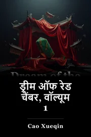 ड्रीम ऑफ रेड चैंबर, वॉल्यूम 1 book cover