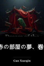 赤の部屋の夢、巻1 book cover