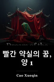 빨간 약실의 꿈, 양 1 book cover