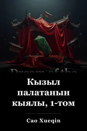 Кызыл палатанын кыялы, 1-том book cover