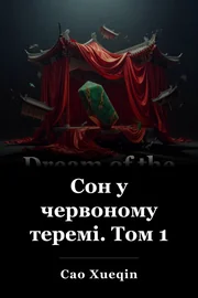 Мрія про Червону кімнату, том 1. book cover