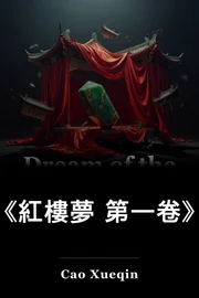 《紅樓夢 第一卷》 book cover