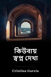 কিউবার স্বপ্ন book cover