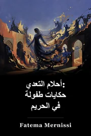 أحلام التجاوز: حكايات فتاة الحريم book cover