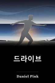 드라이브 book cover