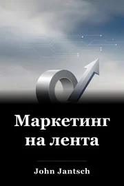 Маркетинг на лента book cover