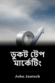 ডুকট টেপ মার্কেটিং book cover