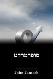 סופרמרקט book cover