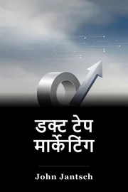 डक्ट टेप मार्केटिंग book cover