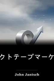 ダクトテープマーケティング book cover