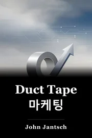 Duct Tape 마케팅 book cover
