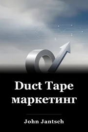 Duct Tape маркетинг book cover