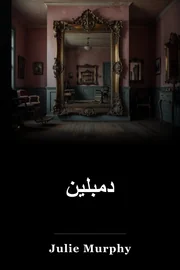 دمبلين book cover