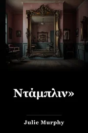 Ντάμπλιν» book cover
