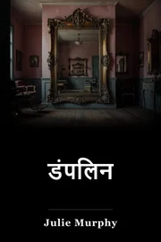 डंपलिन book cover