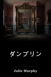 ダンプリン book cover