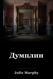 Думплин book cover