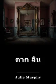 ดาก ลิน book cover