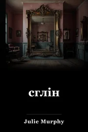 сглін book cover