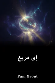 E-مربع book cover