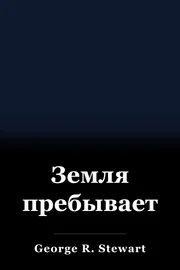 Остатки Земли book cover