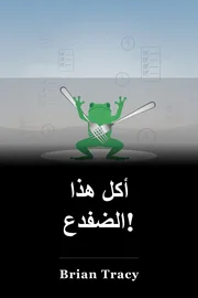 أكل هذا الضفدع! book cover