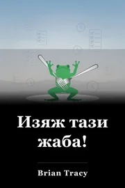 Изяж тази жаба! book cover