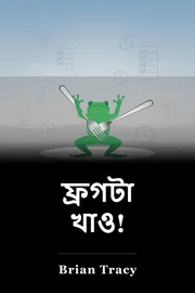 ফ্রগটা খাও! book cover