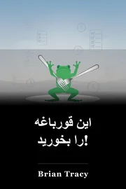 این قورباغه را بخورید! book cover