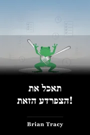 תאכל את הצפרדע הזאת! book cover