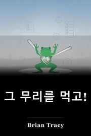 그 무리를 먹고! book cover