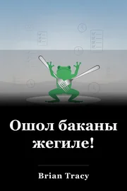 Ошол баканы жегиле! book cover