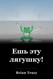 Ешь эту лягушку! book cover
