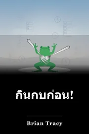 กินกบที่! book cover