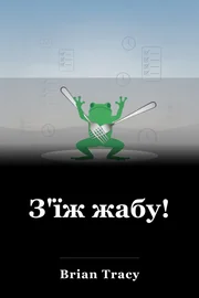 З'їж цю жабу! book cover
