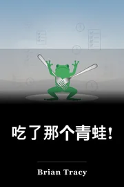 吃了那个青蛙! book cover