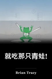 就吃那只青蛙! book cover