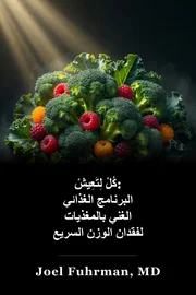كُلْ لِتَعِيشْ: البرنامج الغذائي الغني بالمغذيات لفقدان الوزن السريع والمُسْتَمِرّ book cover