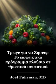 Φάε για να ζήσεις: Το εκπληκτικό πρόγραμμα Nutrient-Rich για γρήγορη και διαρκή απώλεια βάρους book cover