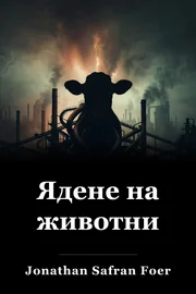Ядене на животни book cover