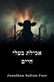 אכילת בעלי חיים book cover