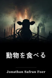 動物を食べる book cover
