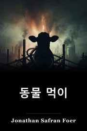 동물 먹이 book cover