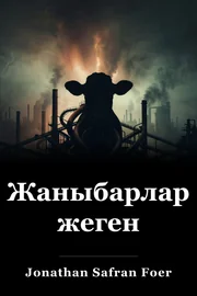 Жаныбарларды жеген book cover