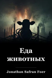 Еда животных book cover