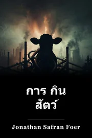 การ กิน สัตว์ book cover