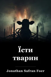 Їсти тварин book cover