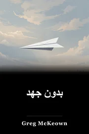 بدون جهد book cover