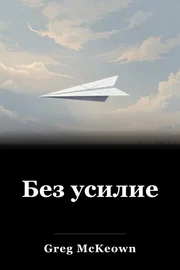 Без усилие book cover