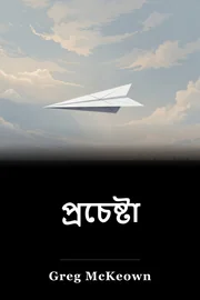 প্রচেষ্টা book cover